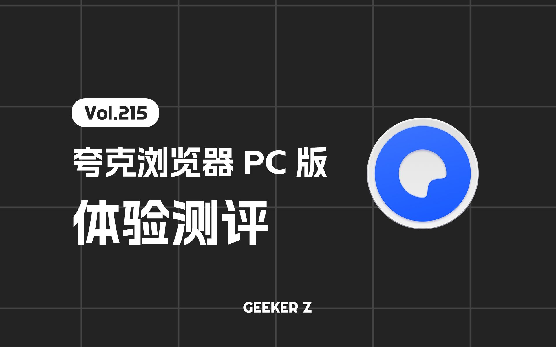 夸克浏览器 PC 版来了,使用体验究竟怎么样?