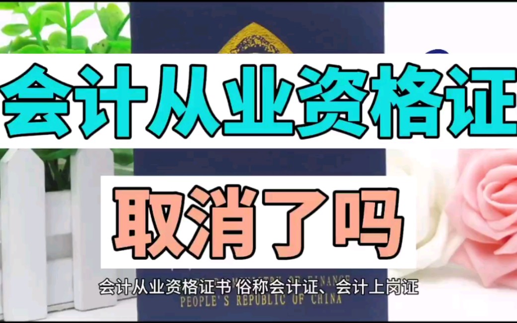 会计从业资格证取消了吗?