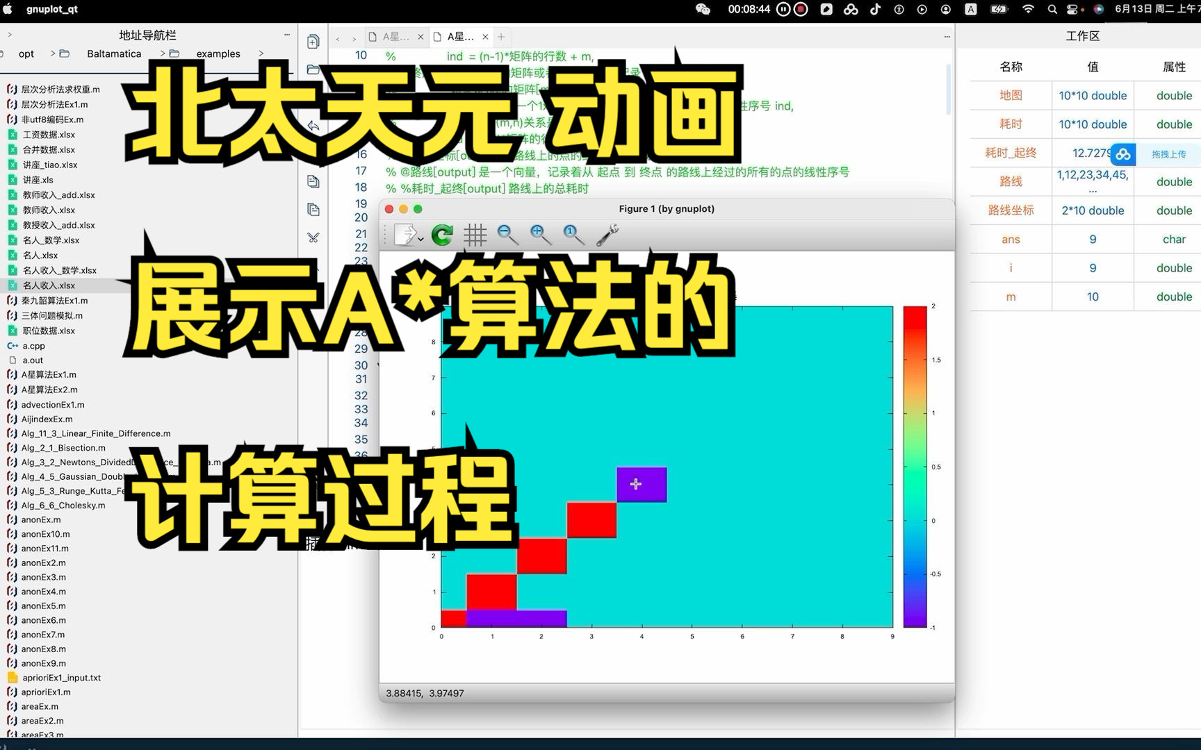 北太天元动画演示A星算法的计算过程