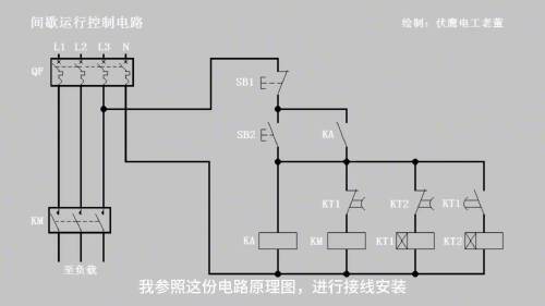 间歇运行电路,由时间继电器控制三相负载的工作原理