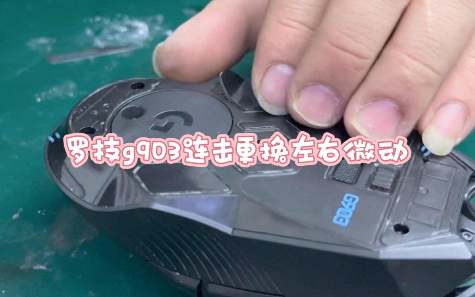 罗技g903连击更换左右微动全过程