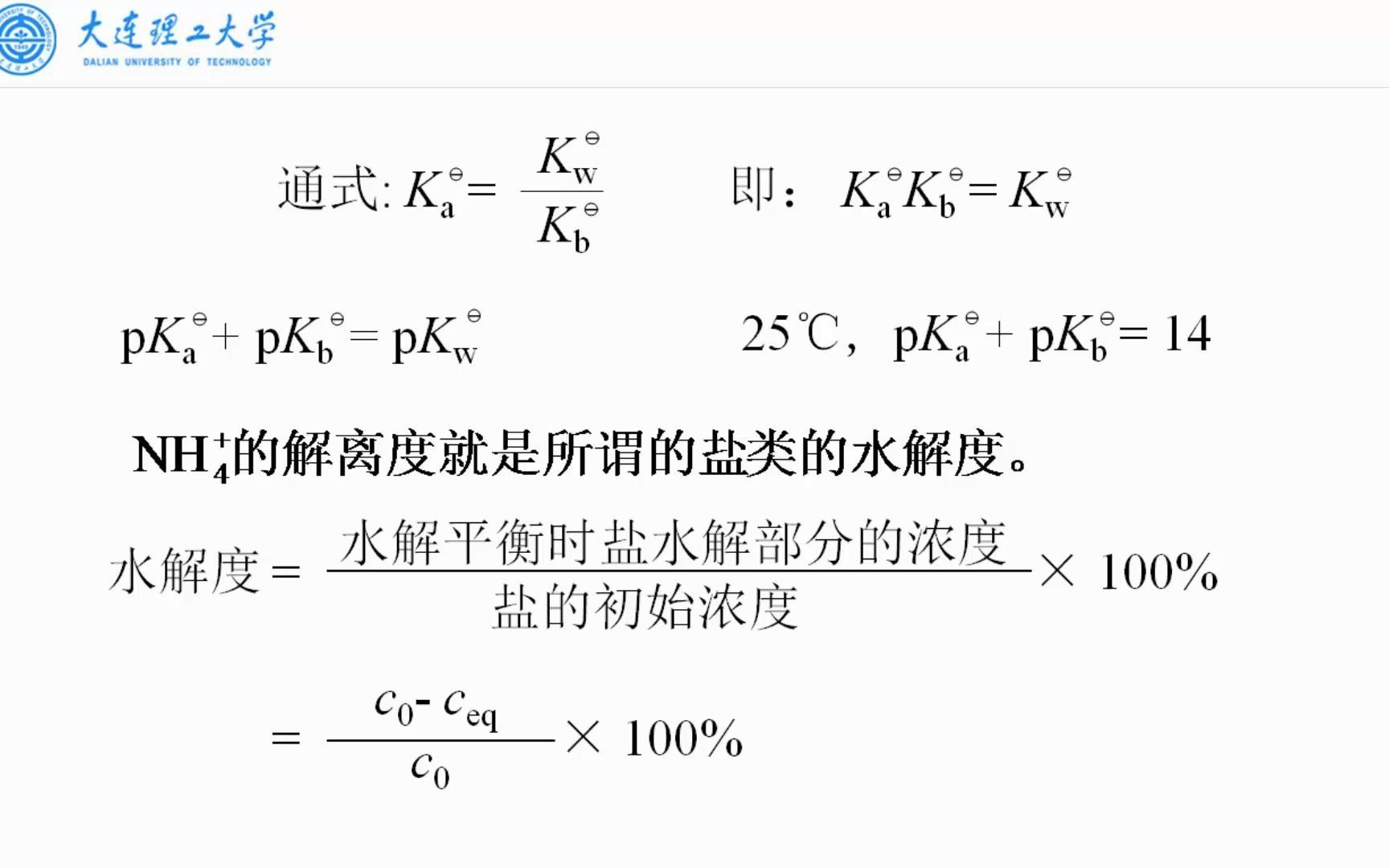 ...理工大学《无机化学》05.05强酸弱碱盐和弱酸强碱盐溶液的酸碱平衡