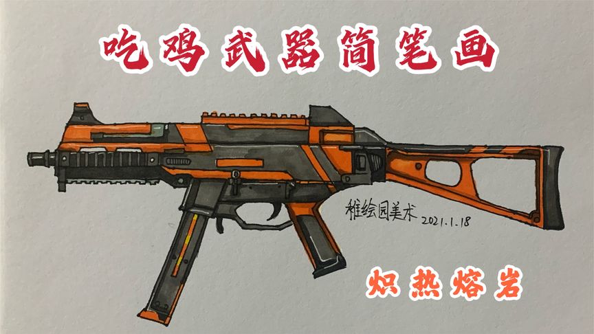 吃鸡武器简笔画:UMP45-炽热熔岩,经典武器就是好看