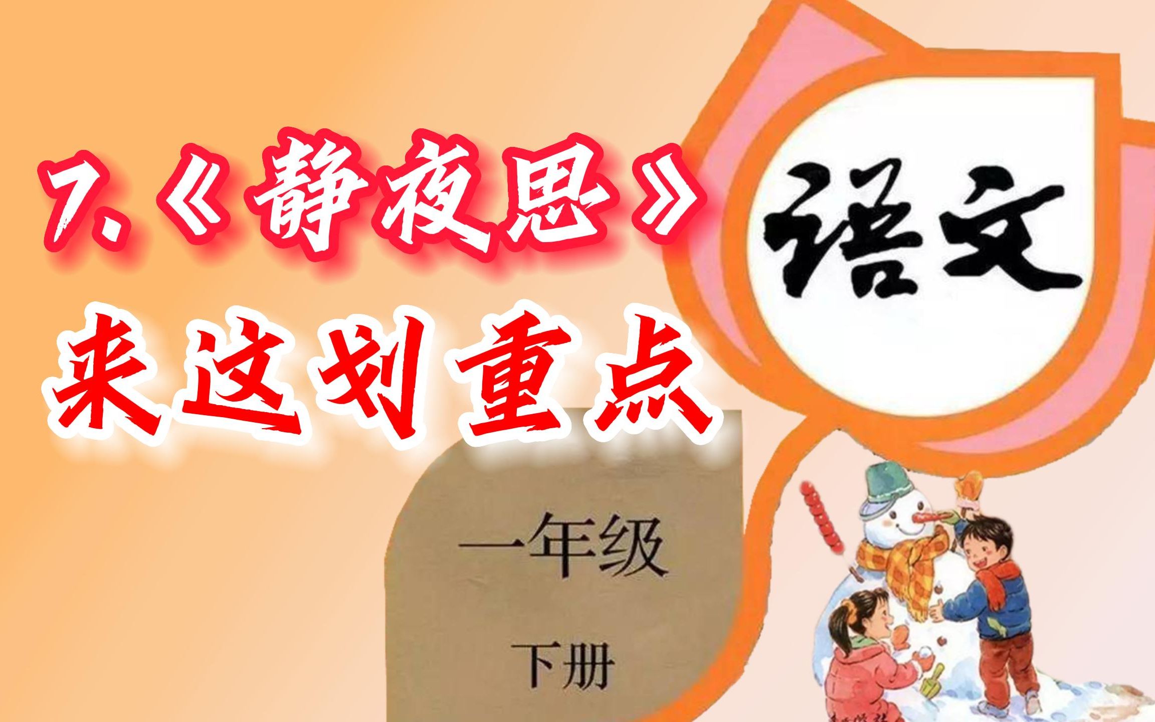 【重点梳理】带你学语文:一年级下册第七课《静夜思》