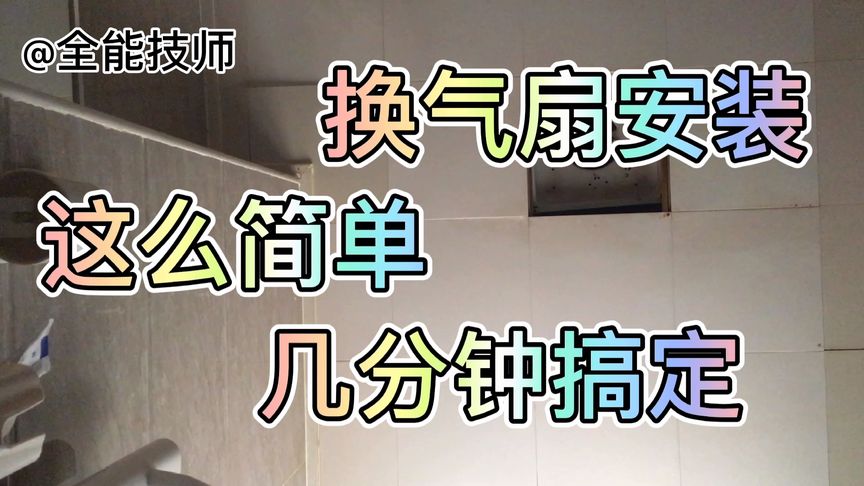 老师傅教大家怎么样安装换气扇原来都会干啊几分钟搞定