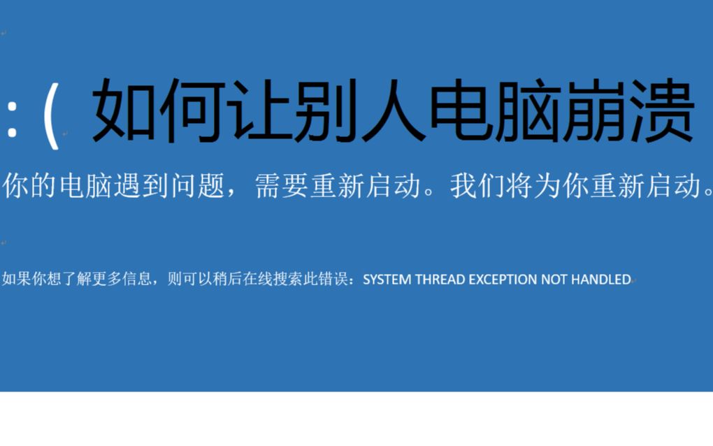 如何让别人电脑崩溃