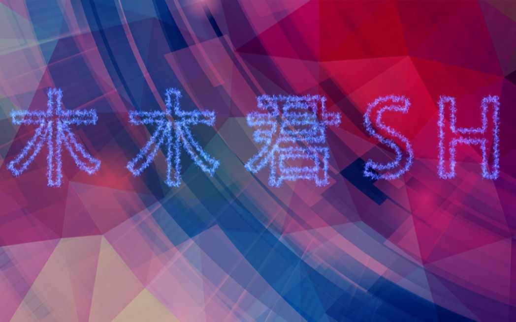 【PS教程】创建一个荧光字发光效果