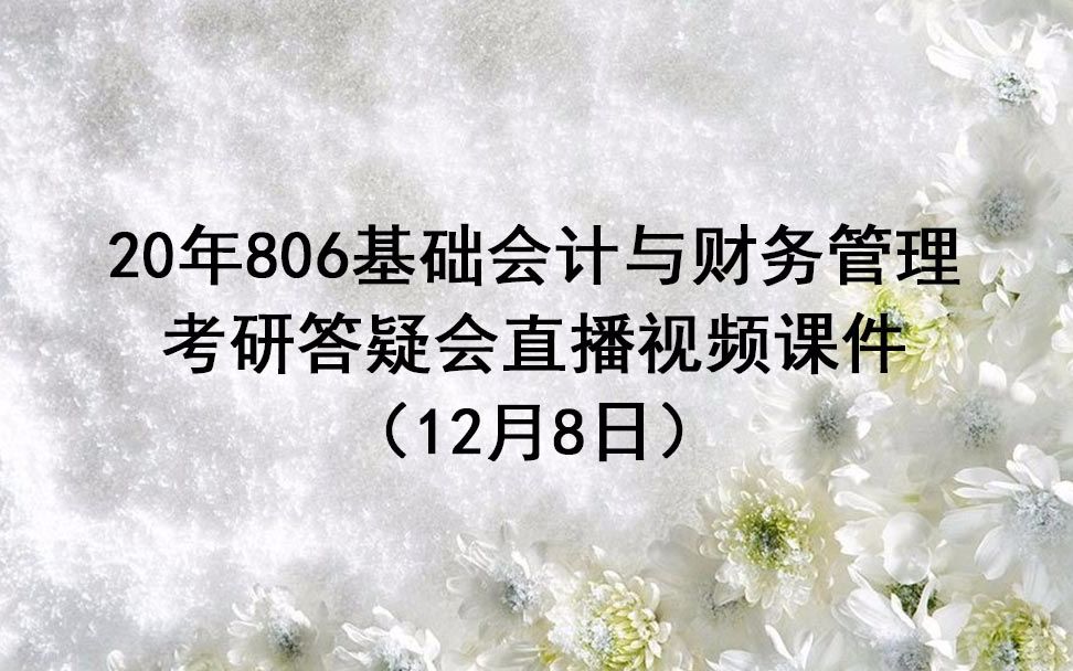 20年山东财经大学806基础会计与财务管理初试12月份公开答疑课