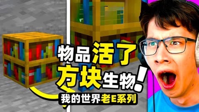 我的世界:附魔台和重生锚居然活了过来!每个方块都被赋予生命!