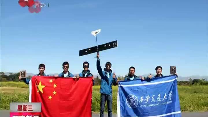 西安交大学生再创佳绩 国际航模设计大赛获冠军