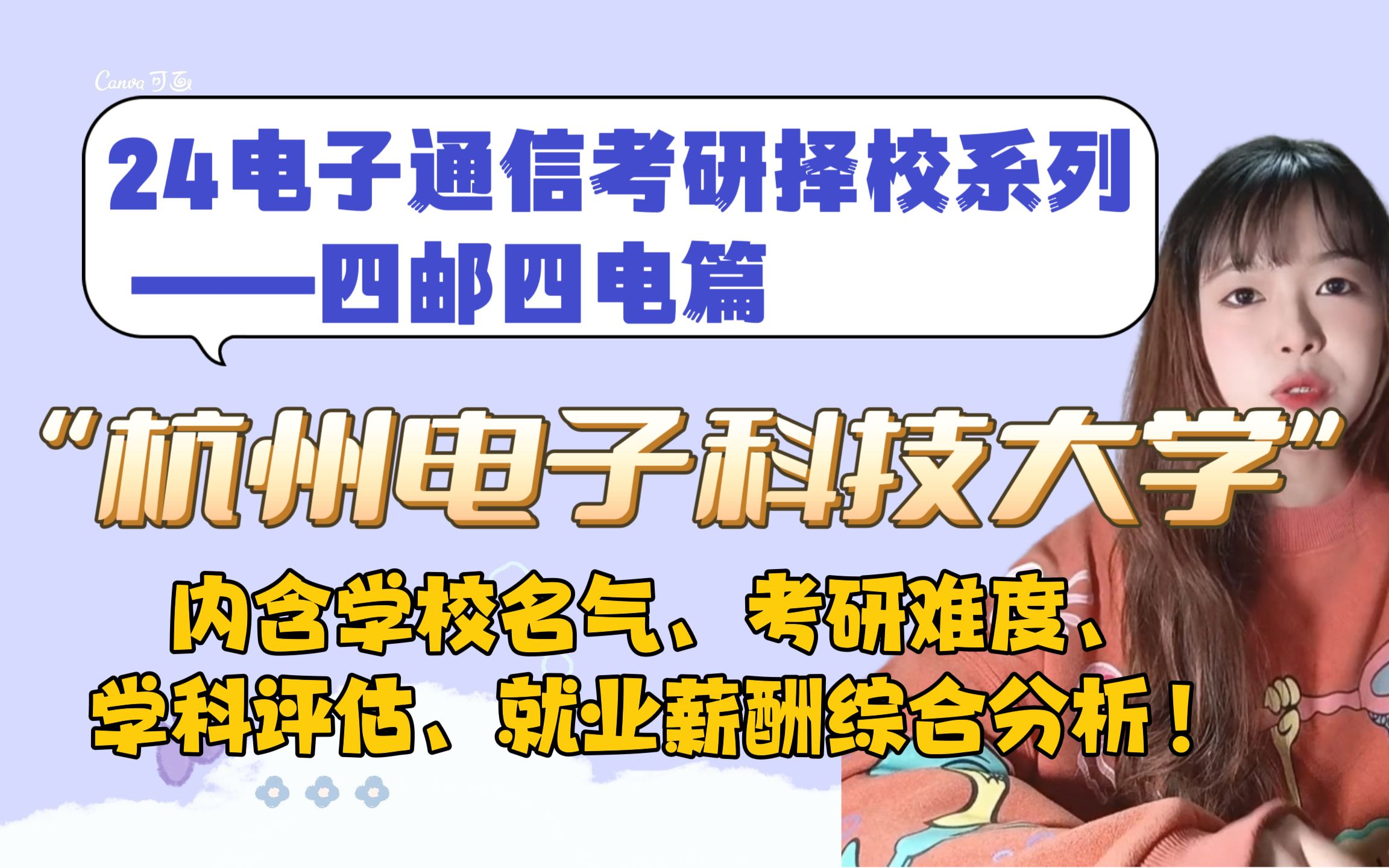 【四邮四电篇】杭州电子科技大学考研性价比剖析|24电子通信考研择校