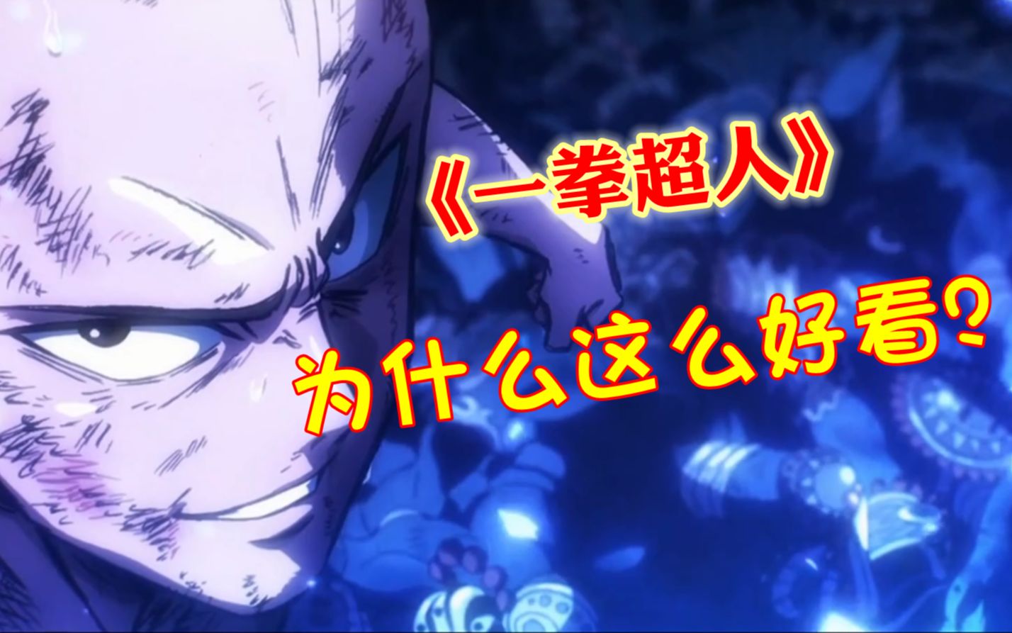 B站没有版权的《一拳超人》到底哪里好看?JC社操刀的第二季真的...