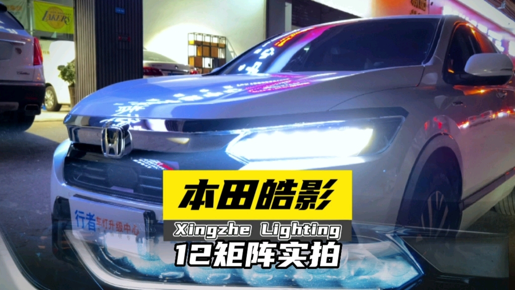 ...空洞松散,12近12远全LED矩阵模组,真正的路感清晰无惧雨雾,皓影改灯