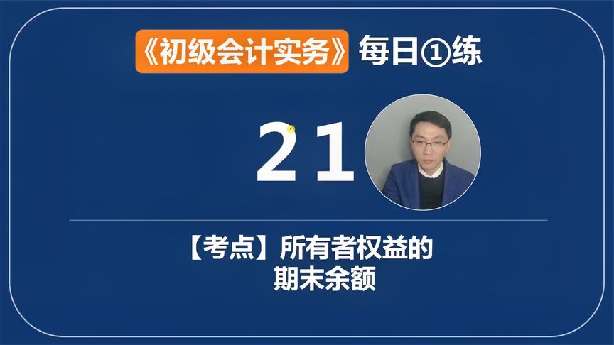 《初级会计实务》每日一练第21天,所有者权益科目余额计算方法