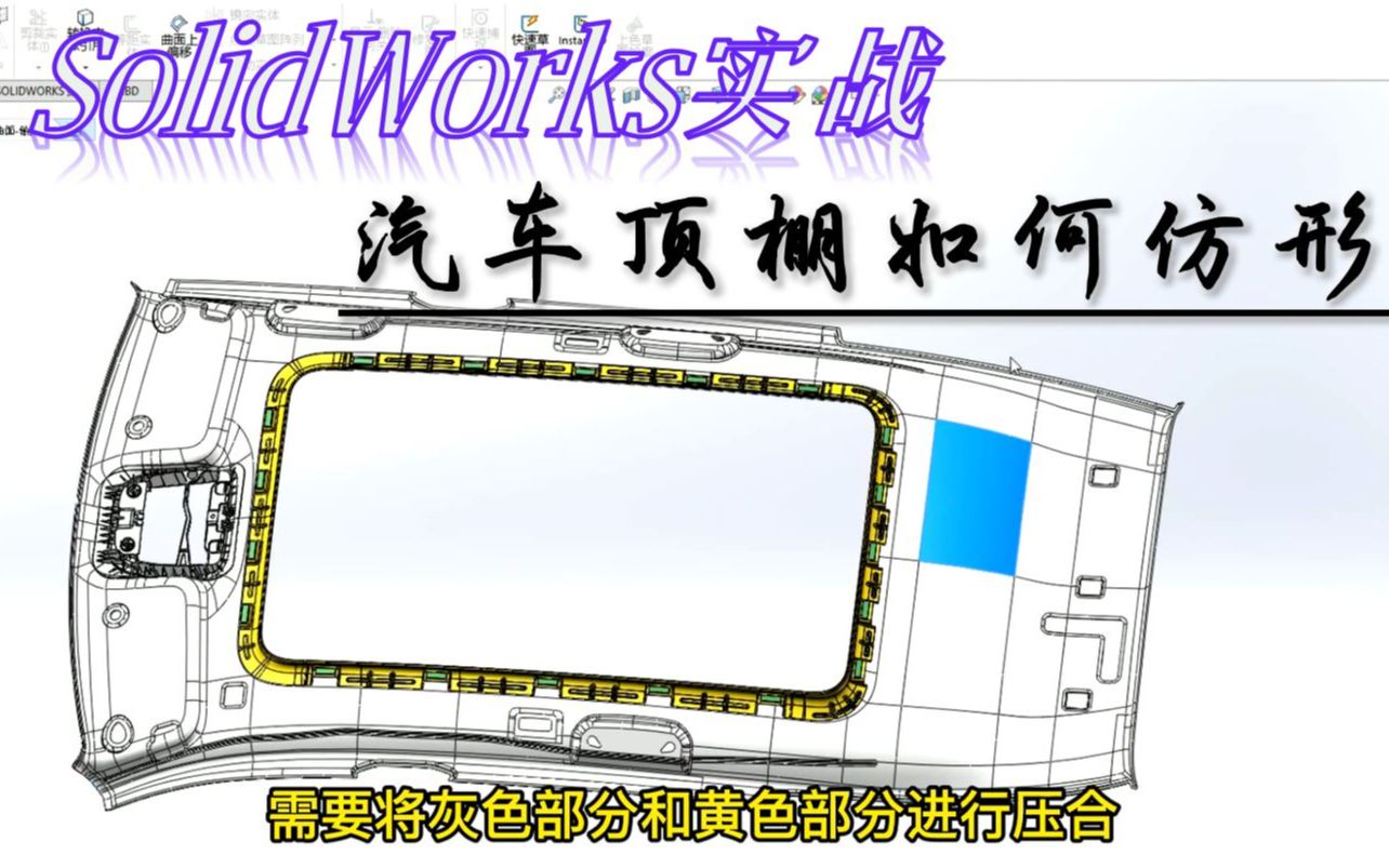 SolidWorks实战——汽车顶棚曲面仿形详解