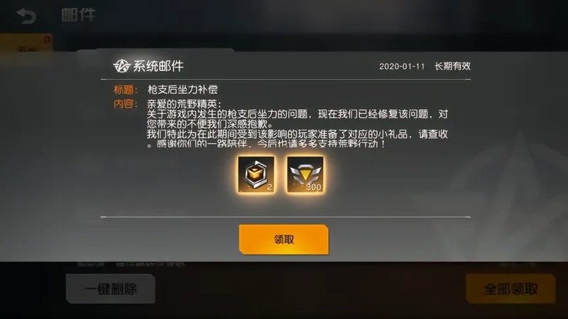 荒野行动:补偿你们领了没