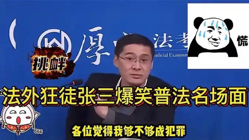 法外狂徒张三爆笑普法名场面,原来把对方律师送进去不是说着玩的
