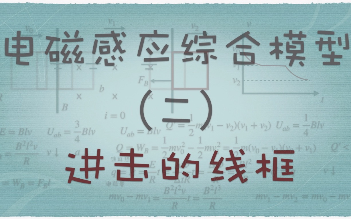【物理云学习】电磁感应综合模型二 线框问题分析方法 公式总结