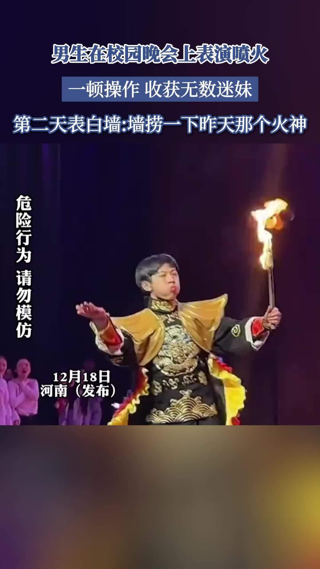 男生在校园晚会上表演喷火,一顿操作,收获无数迷妹