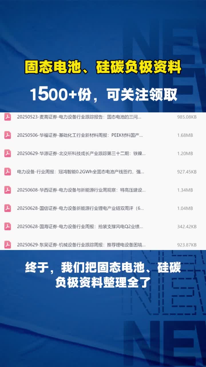 终于,我们把固态电池、硅碳负极资料整理全了#固态电池 #硅碳负极