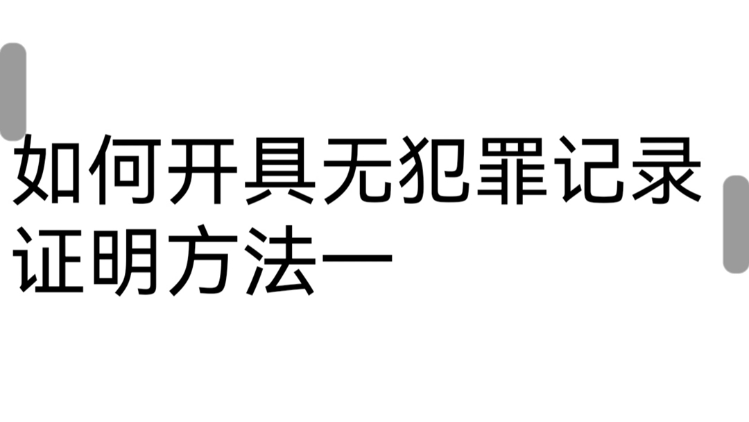 如何开具无犯罪记录证明