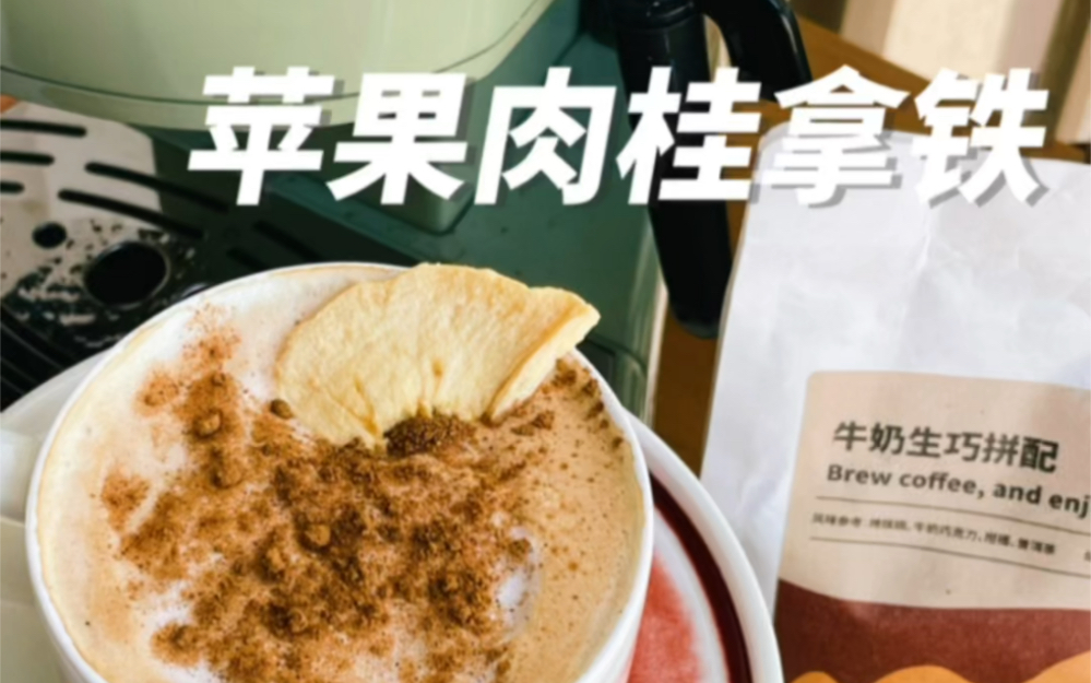 秋冬家庭自制咖啡|超好喝的苹果肉桂拿铁&意式咖啡豆推荐