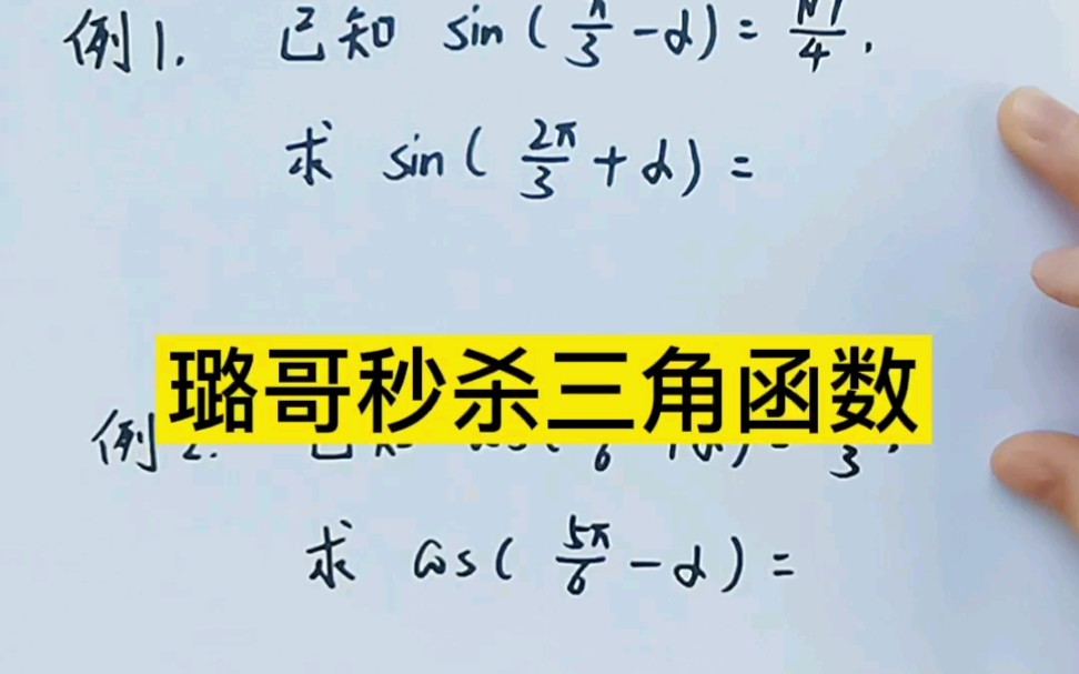 三角函数的超好用技巧,秒出答案|高中数学|三角函数|干货满满