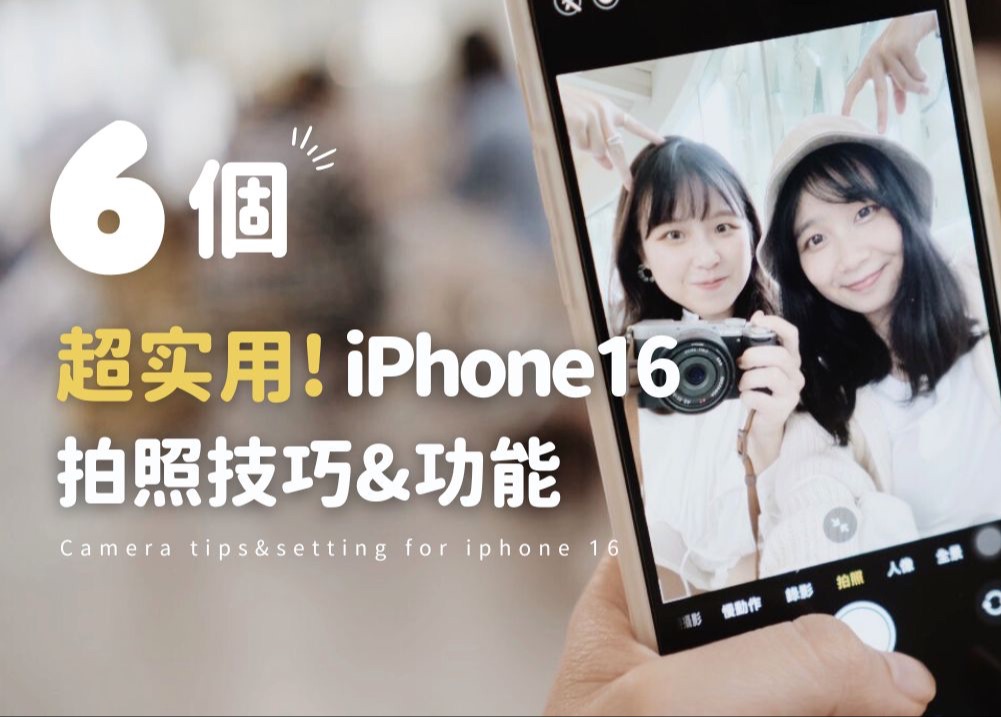 让iPhone16更好拍的6个实用拍摄技巧ߓ�✨