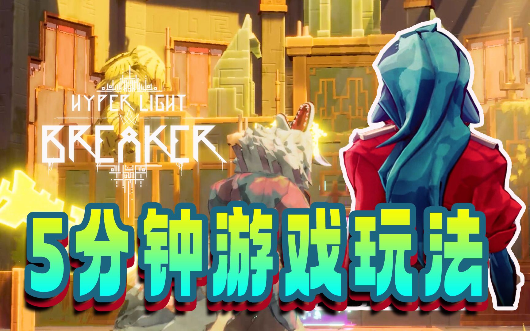 可以跑酷滑翔的多人肉鸽动作!开放世界新游《光明破坏者》5分钟游戏...