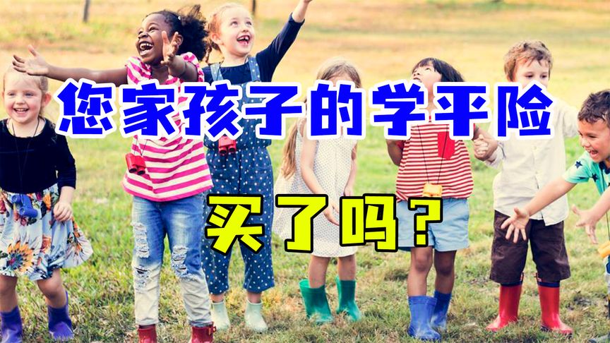 开学后学校要求学生买学平险,有必要吗?有哪些好处?