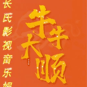 弓长氏影视音乐娱乐 