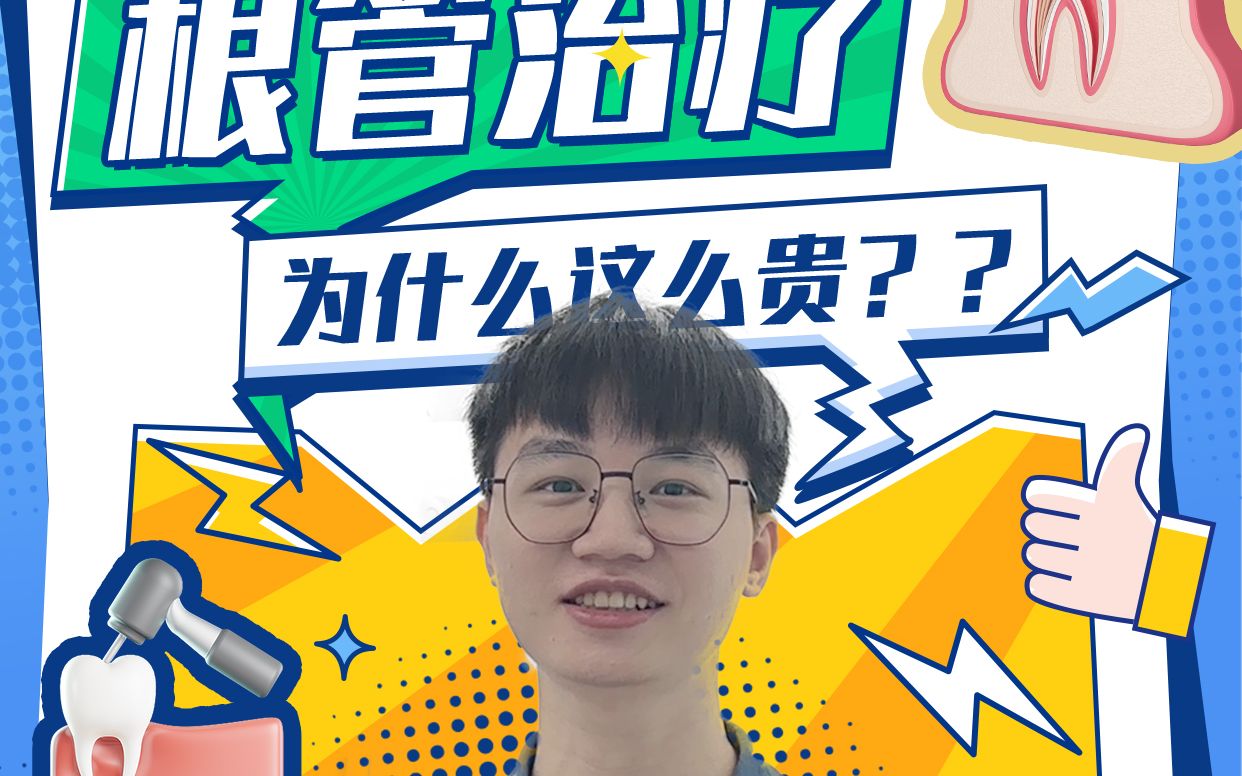 根管治疗为什么这么贵?—义乌口腔护理