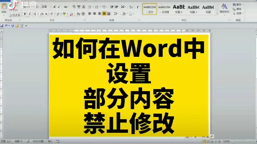 WORD中怎样设置部分内容被修改