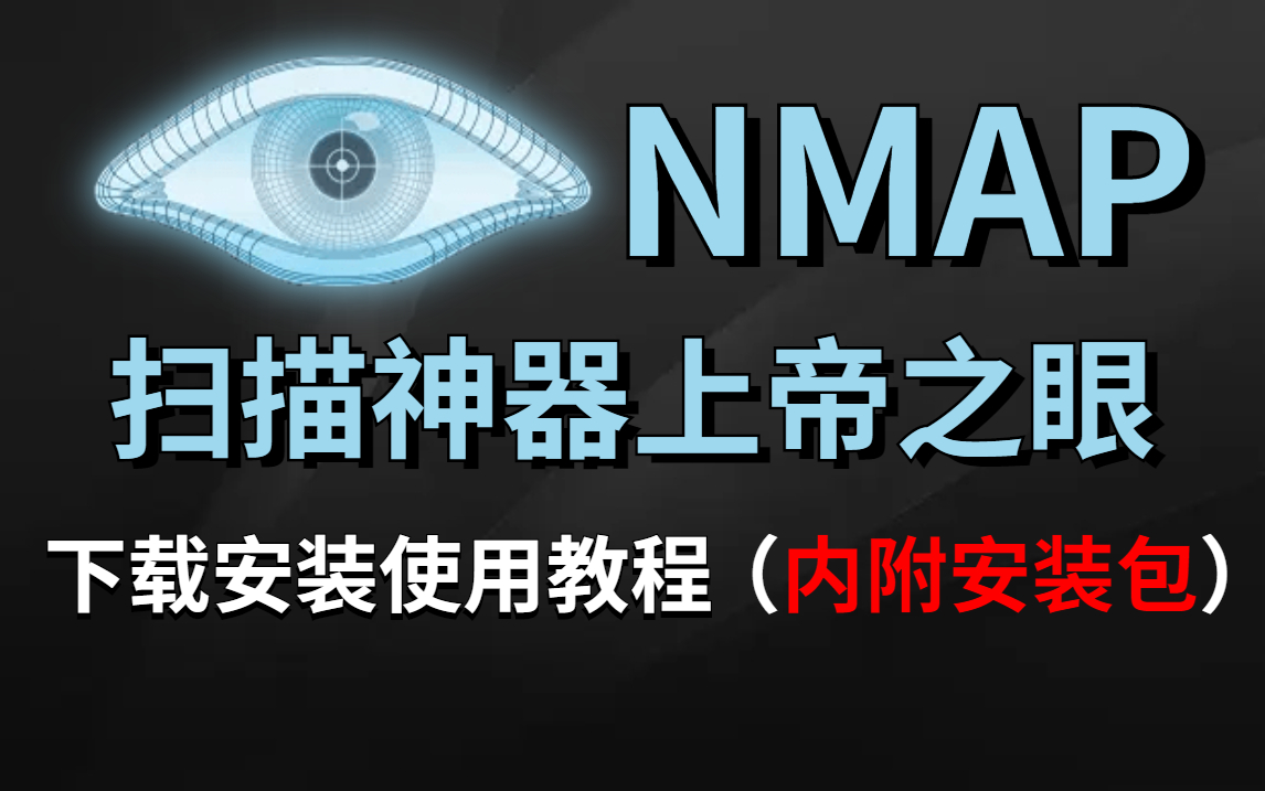 nmap漏洞扫描神器上帝之眼,nmap下载安装教程,手把手教你nmap使用