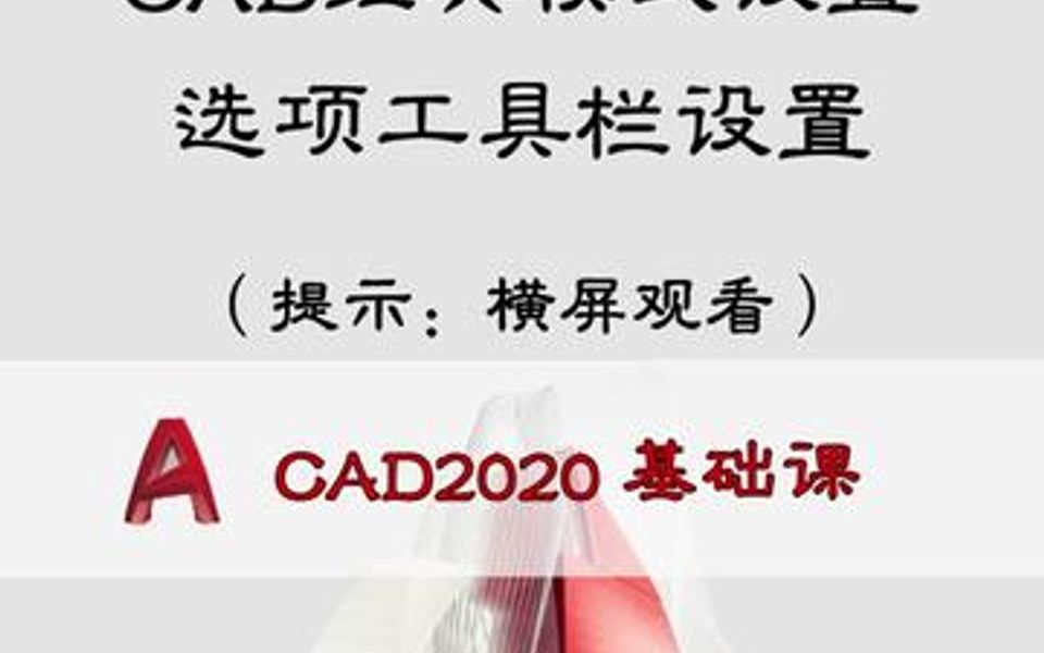 CAD经典模式 和 选项工具栏设置