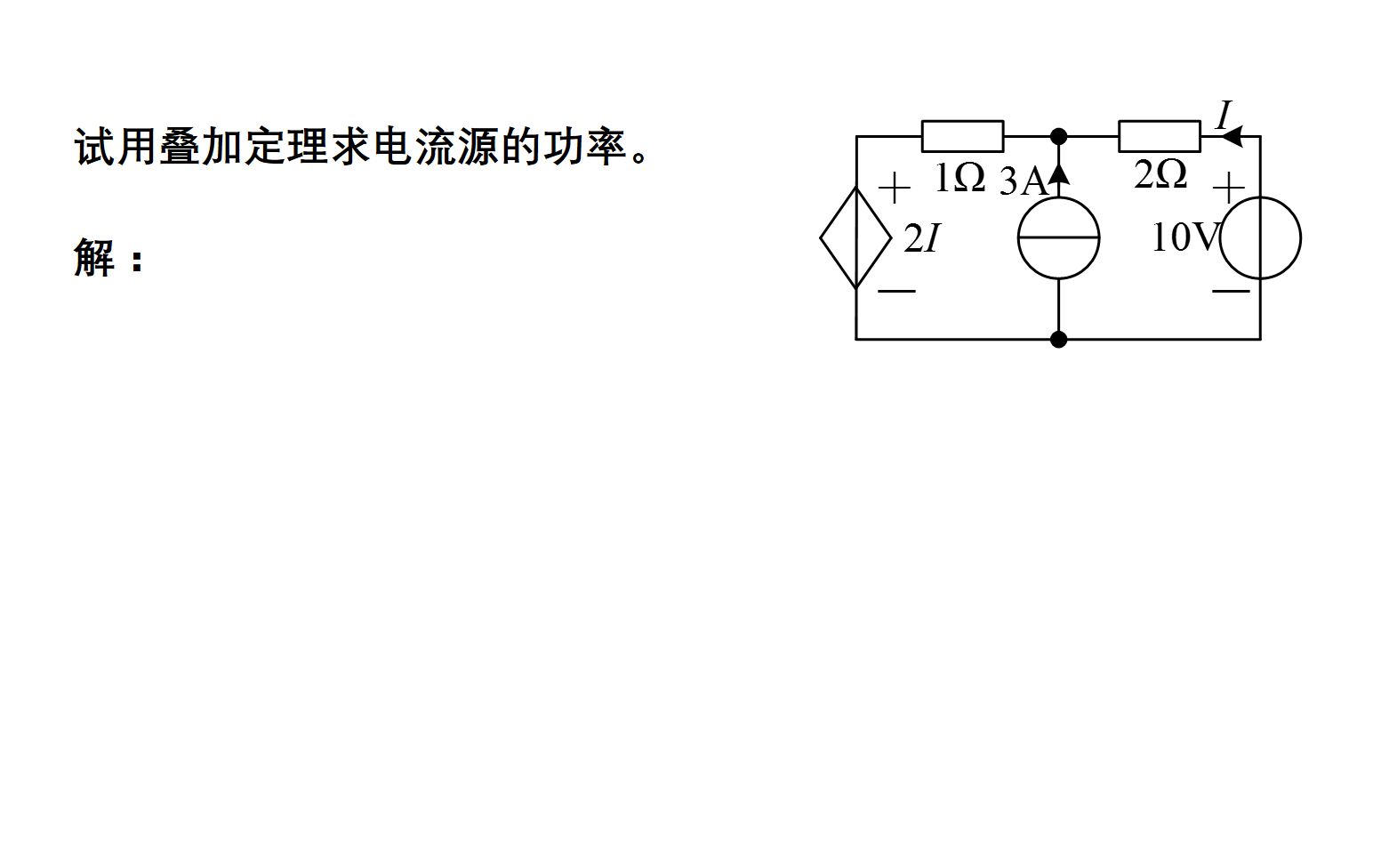 大学电路习题——叠加定理1