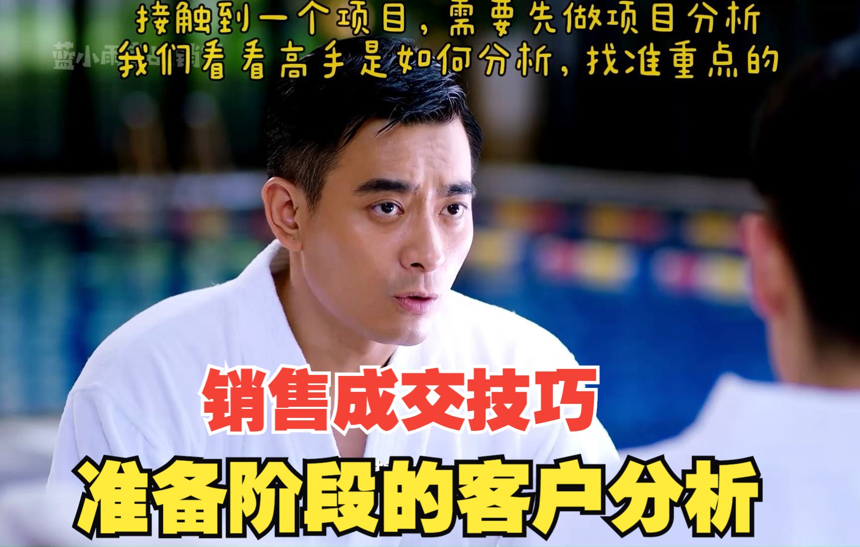 销售技巧:销售准备阶段的客户分析