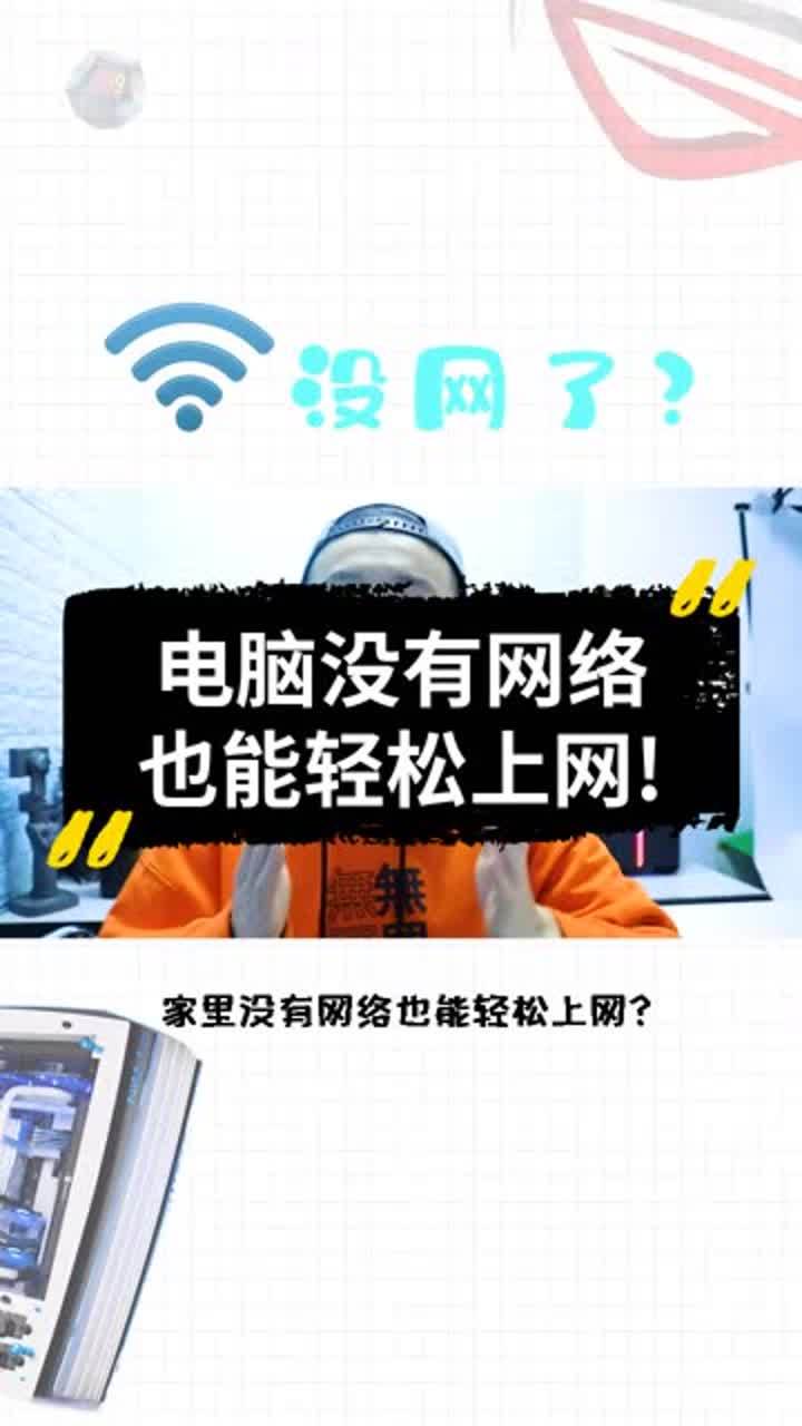 电脑没有网络,教你如何轻松上网!关注我,学习更多电脑知识