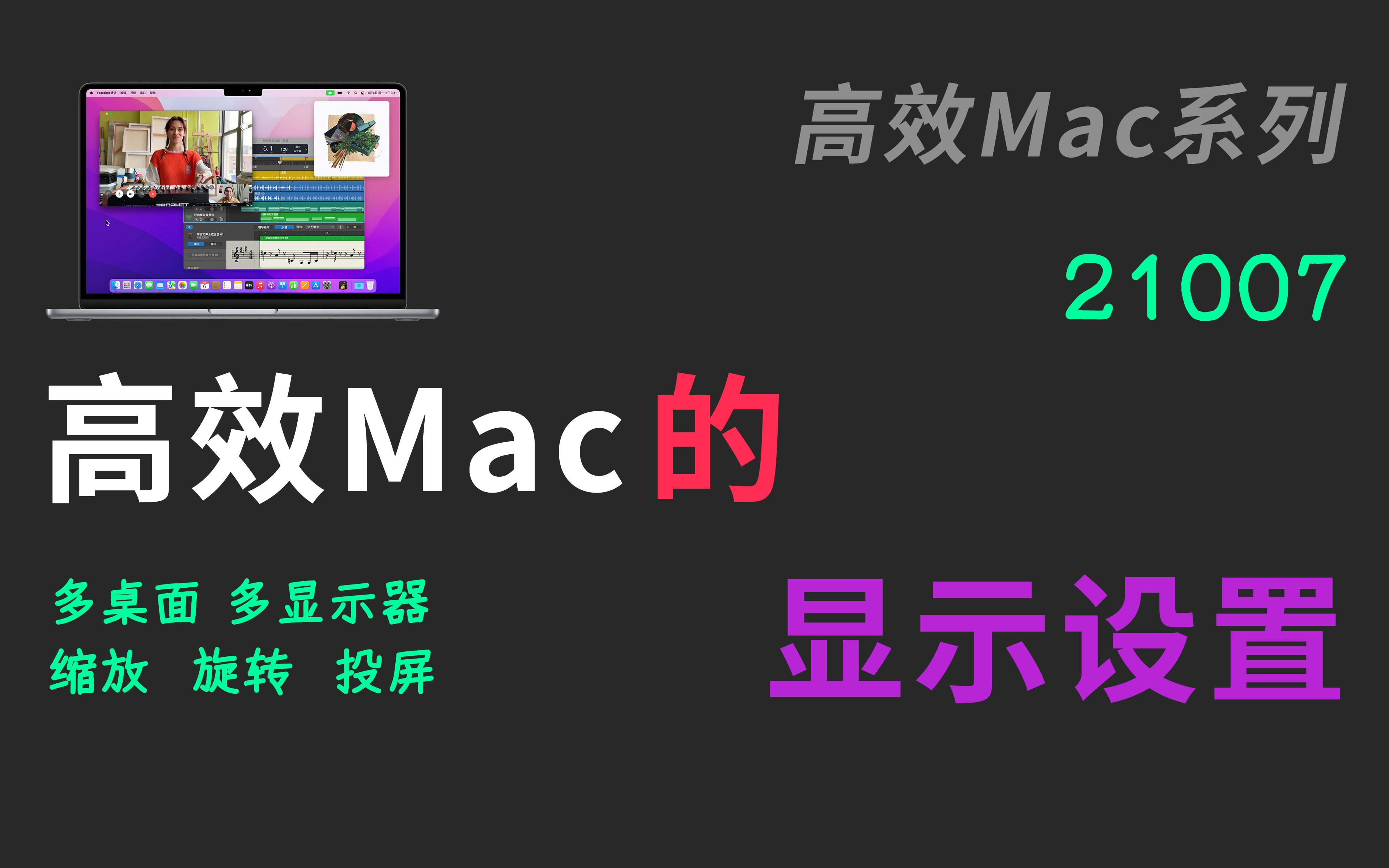 ...显示设置 Mac MacOS 多桌面 多显示器 分屏 随航 通用控制 缩放 旋转