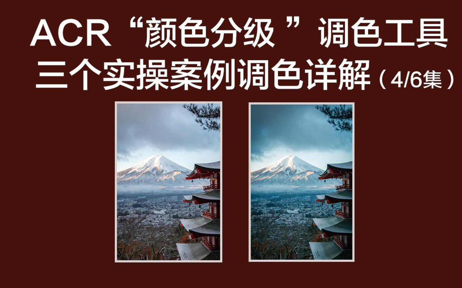 ACR-LR“颜色分级”调色工具3个案例调色实战操作演示(4/6集)