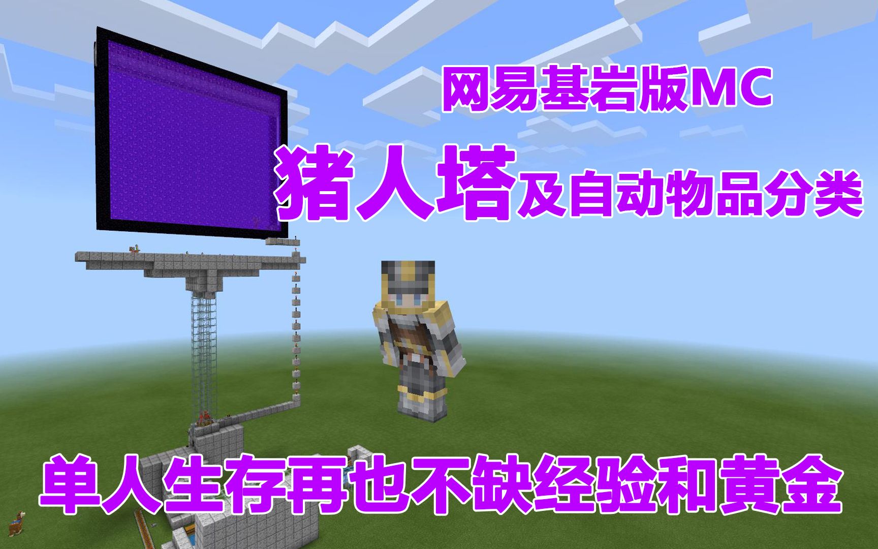 网易基岩版MC猪人塔及自动物品分类,再也不缺经验和黄金了