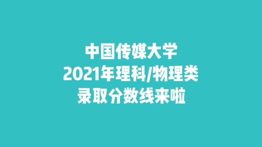中国传媒大学2021年理科/物理类录取分数线来啦