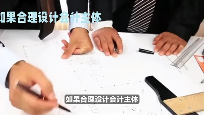 会计主体设计:企业财务管理的关键