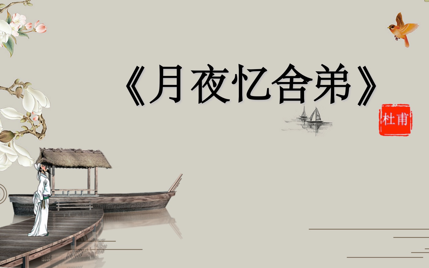 《月夜忆舍弟》赏析