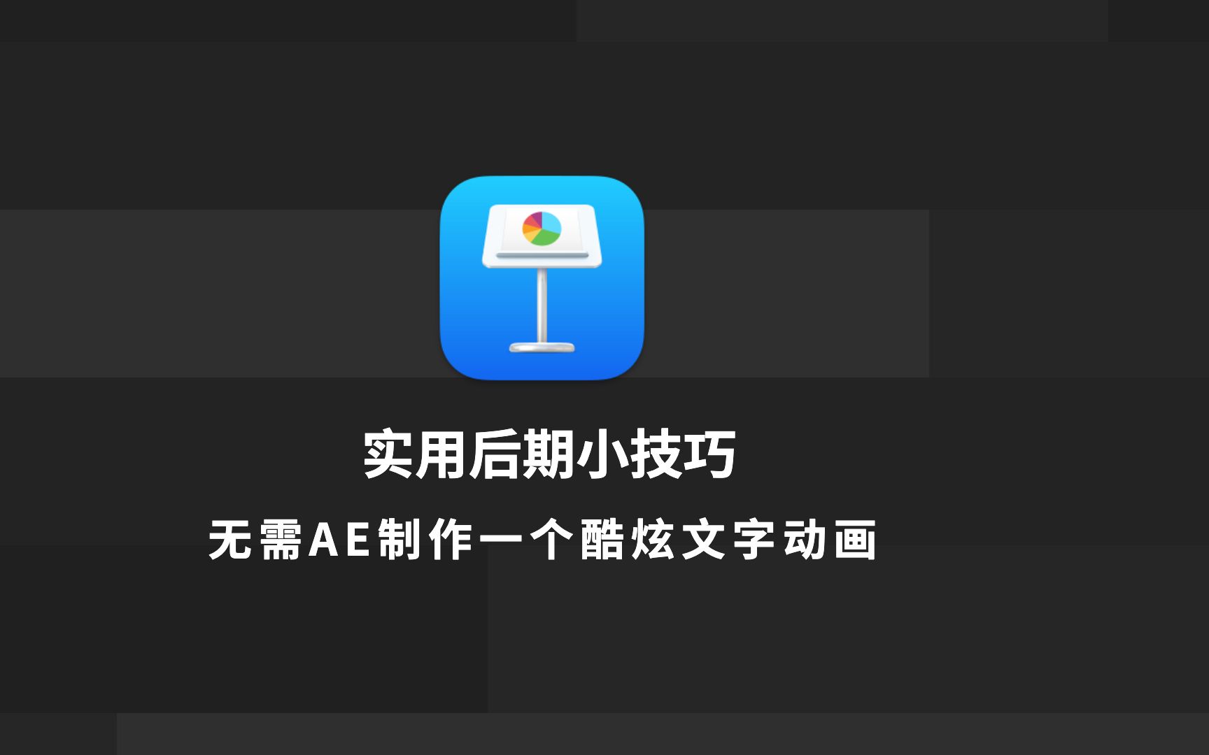 无需AE使用PPT软件制作烟尘文字下落特效动画