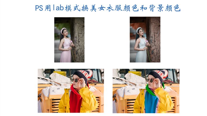 PS教程如何用lab模式换美女衣服颜色和背景颜色。