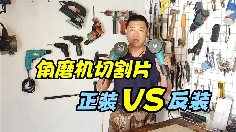 角磨机切割片,正装还是反装
