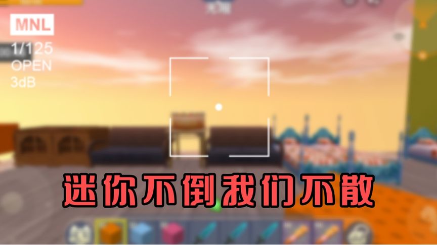 迷你不倒,我们不散 !ߘ