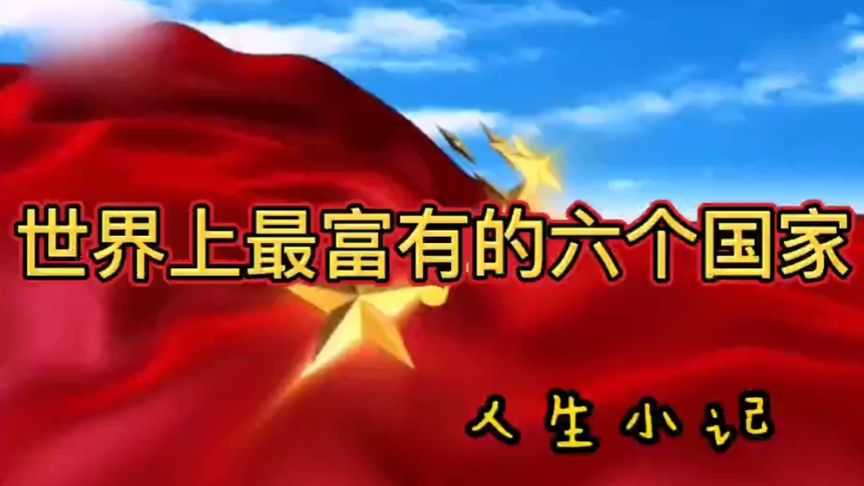 世界上最富有的六个国家