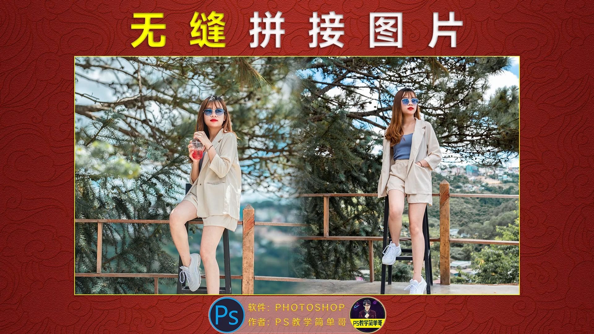 PS教学:无缝拼接两张或多张图片,送给新手小伙伴的教程